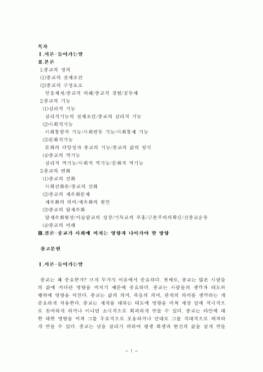 [인문과학] 종교가 사회에 미치는 영향