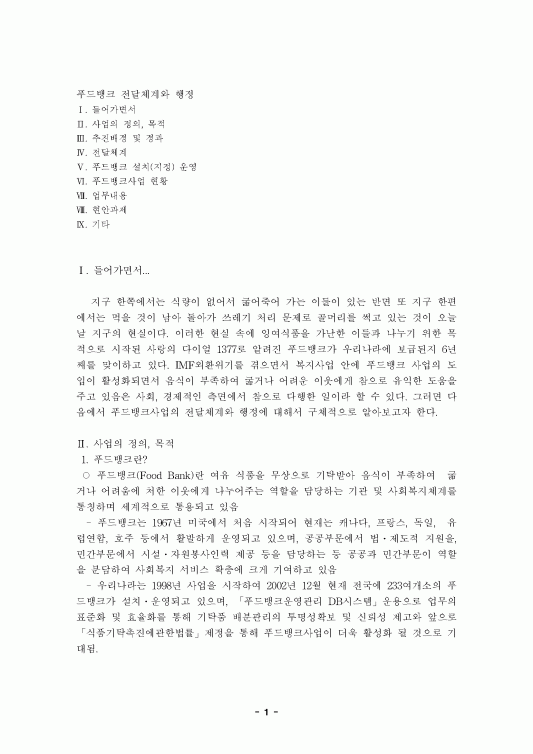 푸드뱅크 전달체계와 행정과제