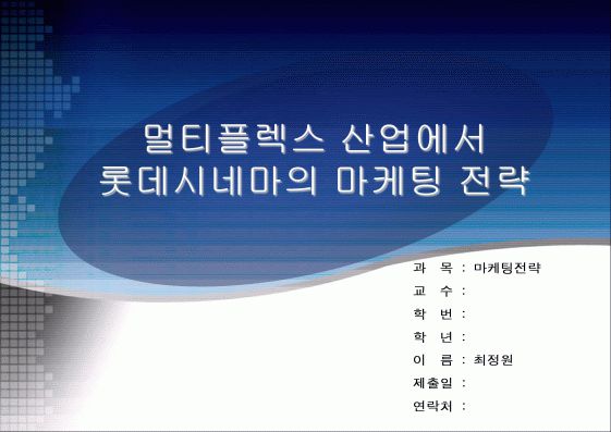 롯데시네마가 시장점유율을 높이기 위한 마케팅 전략