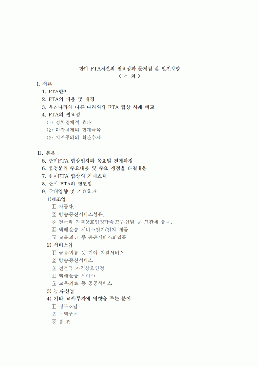 한미 FTA체결의 필요성과 문제점 및 발전방향