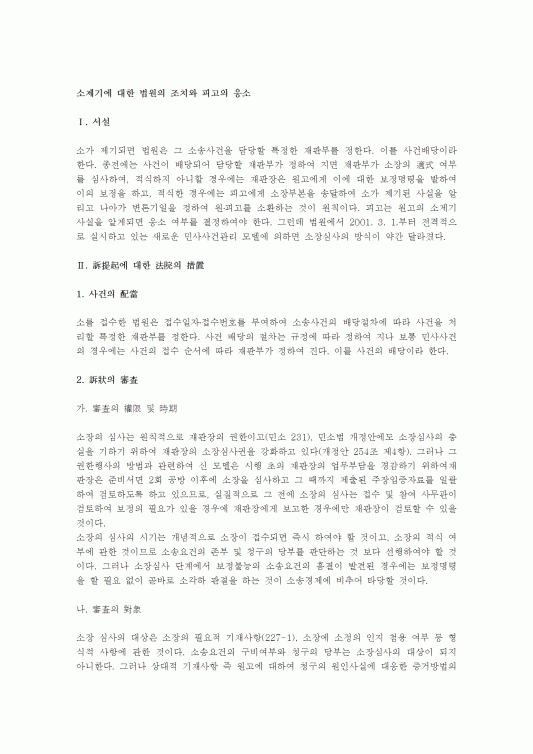 소제기에 대한 법원의 조치와 피고의 응소