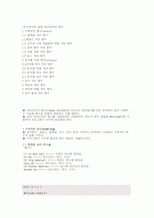 c언어에서의 표준 라이브러리 함수