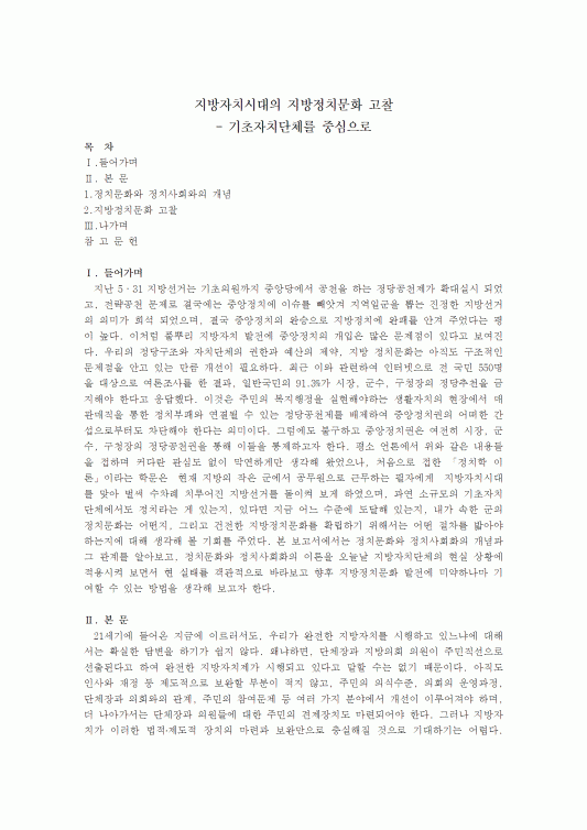 지방자치시대의 지방정치문화 고찰