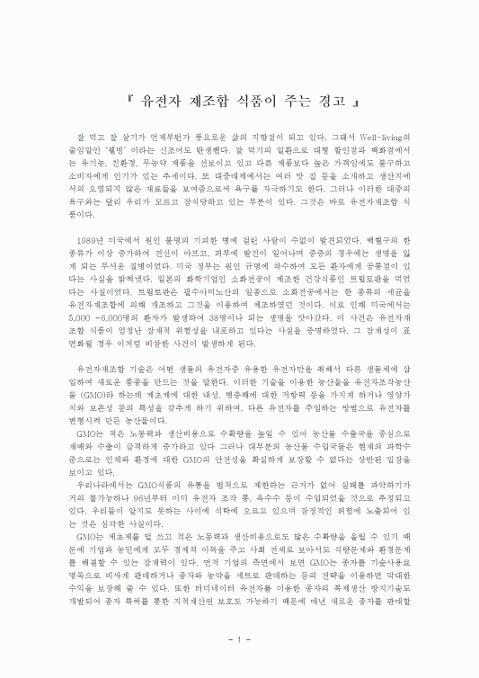 유전자 재조합 식품이 주는 경고
