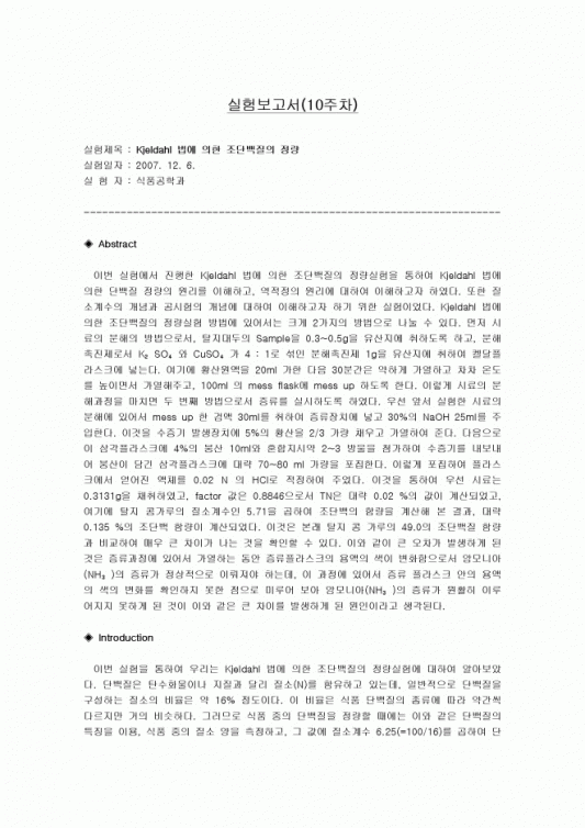 (식품화학실험보고서)단백질정량, kjeldal법 및 다른방법