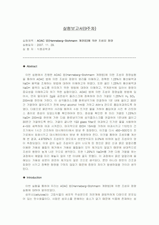 (식품화학실험보고서)조섬유정량(AOAC법)