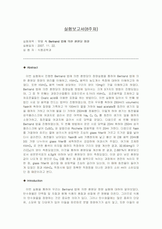 (식품화학실험보고서)bertrand법에 의한 환원당 정량