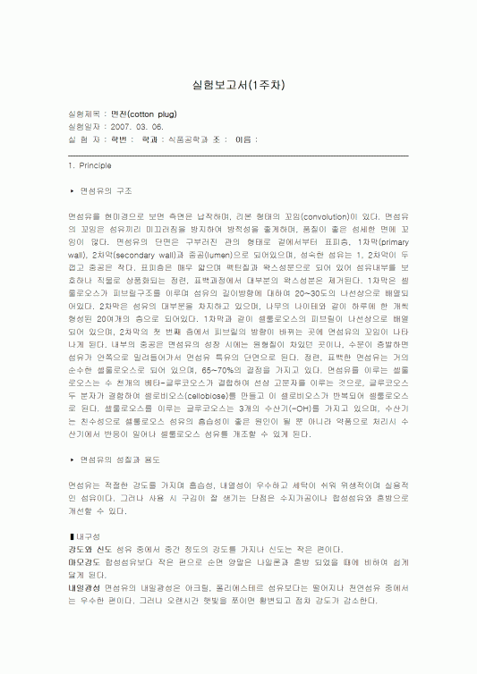 (식품미생물학보고서)면화, 면전, 면섬유(cotton plug)