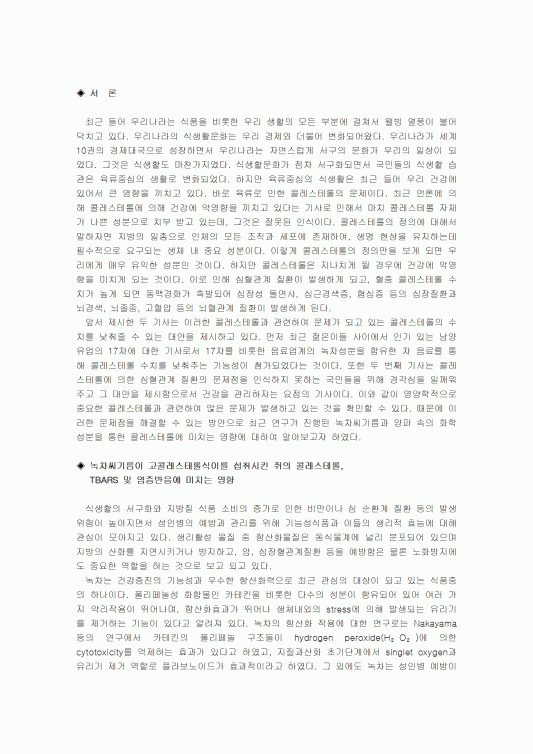 (영양화학)녹차씨유와 양파추출물이 콜레스테롤에 미치는 영향