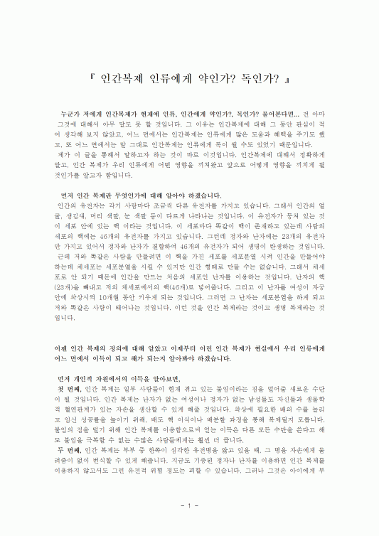 인간복제 인류에게 약인가 독인가