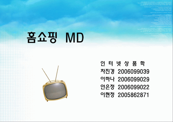 홈쇼핑 머천다이징(MD)