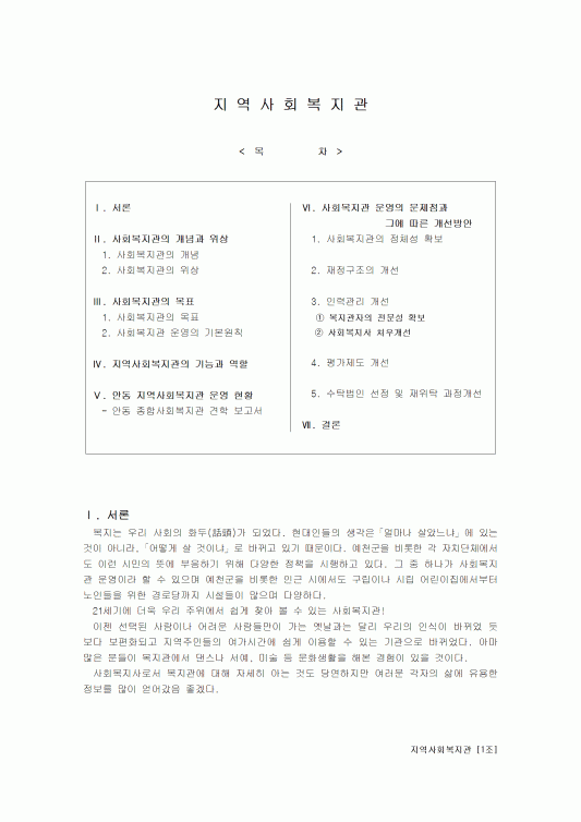 [지역사회복지론]지역사회복지관