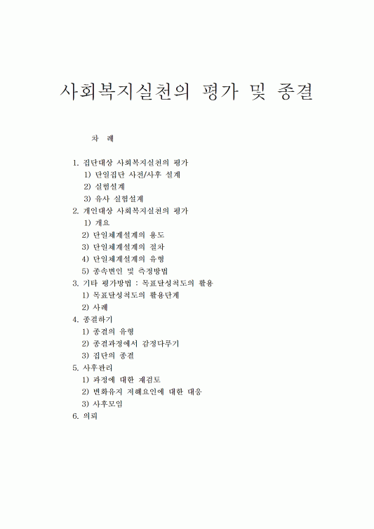 [사회복지 실천론]사회복지실천의 평가 및 종결