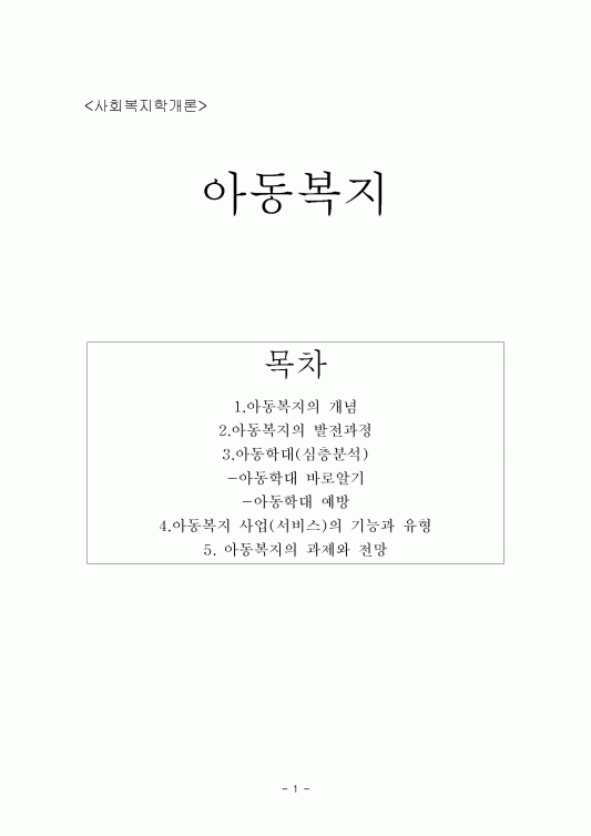 [사회복지]아동복지(개념, 역사, 학대, 사업, 과제, 전망 등)