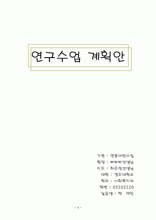 [보육실습] All Day수업계획서(일일연구수업)