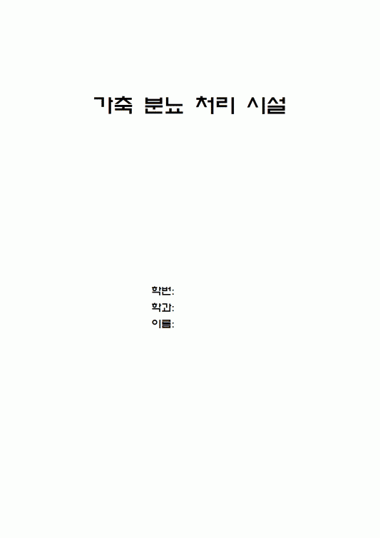 분뇨 처리 시설