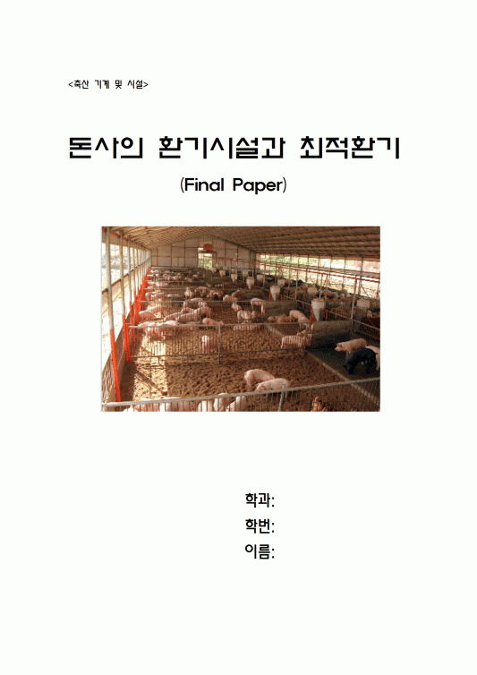 돈사의 환기시설과 최적환기