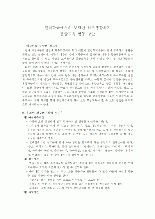 원적학급에서의 보람찬 하루생활하기