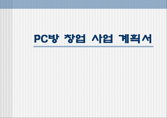 PC방 사업계획서(발표 자료)