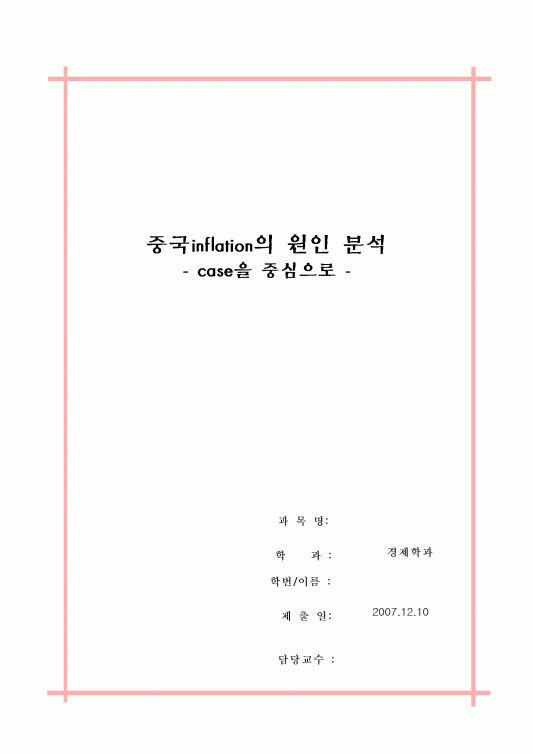 중국의 인플레이션의 원인 (사례를 중심으로)
