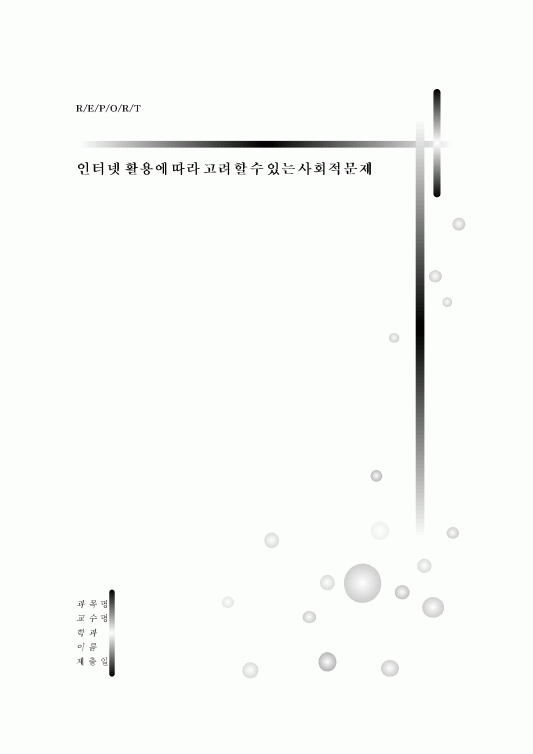 인터넷    활용에  따라  고려 할  수  있는  사회적 문제