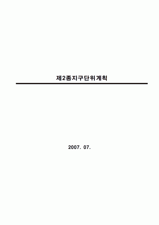 제2종지구단위계획