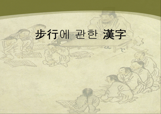 보행에 관한 한자