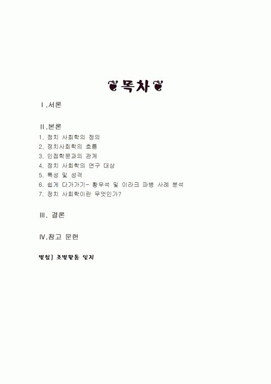 정치사회학의 이해