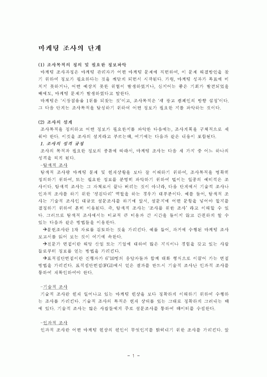 마케팅 조사의 단계