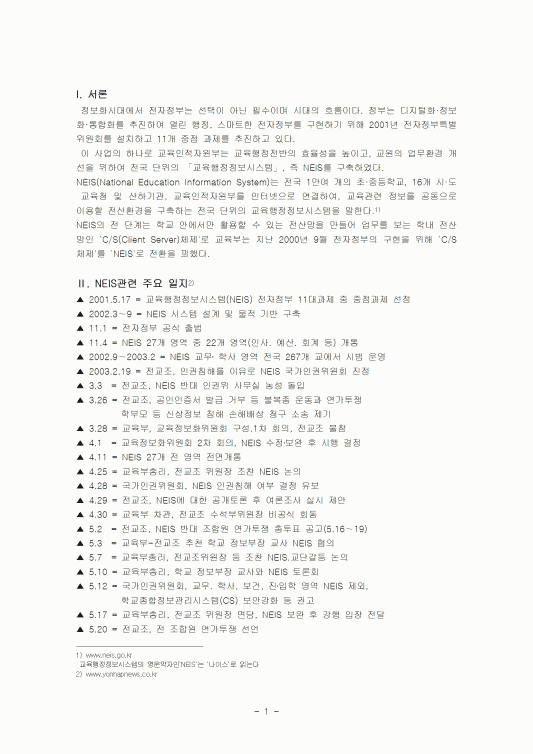 NEIS 찬반 논쟁