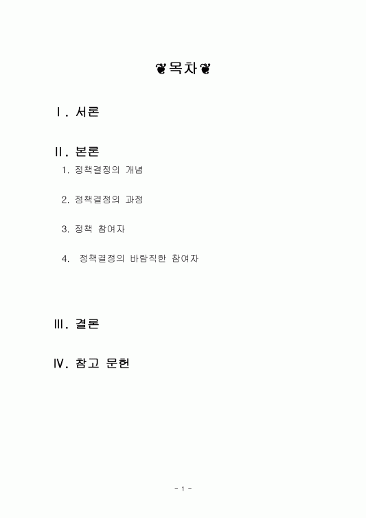 정책 결정 참여자