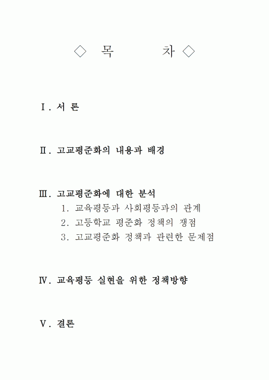 고교평준화 - 갈등론의 시각에서
