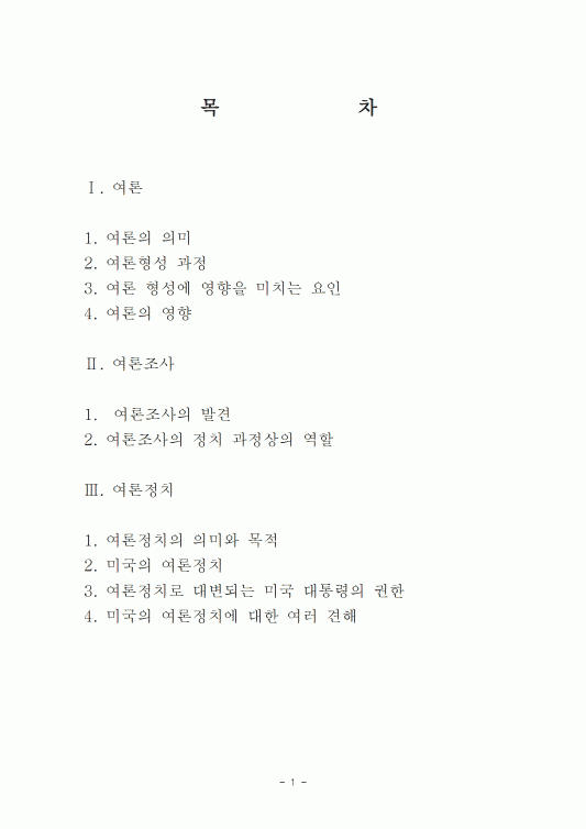 미국문화 - 여론정치