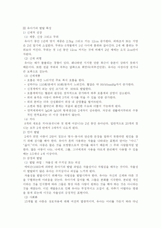 유아기, 학령전기 아동 특징&중재