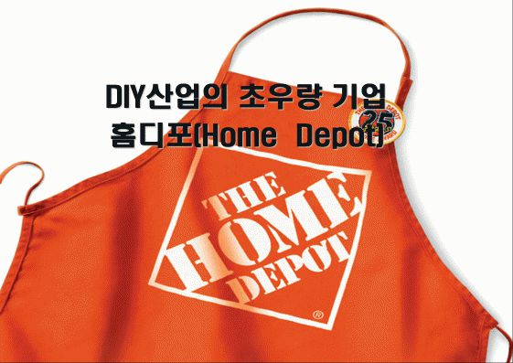 DIY산업의 초우량 기업 홈디포(Home  Depot)