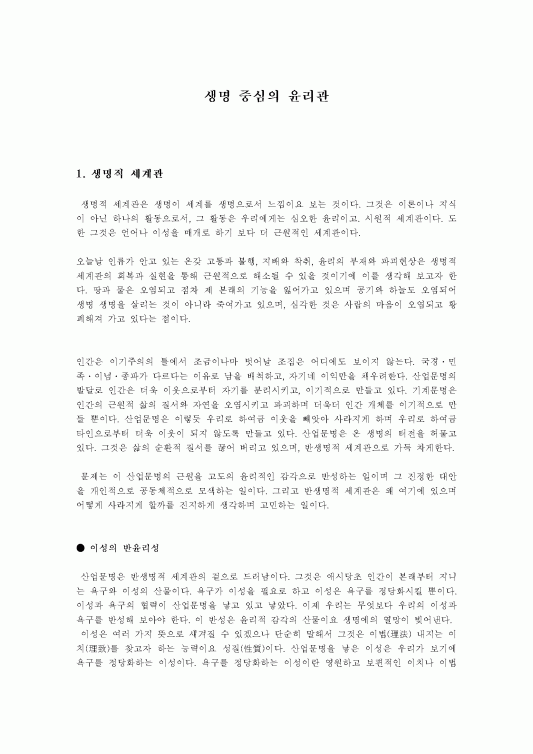 생명 중심의 윤리관