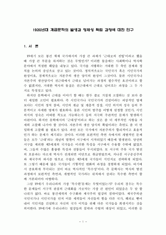 1920년대 계급문학의 정체성 확립에 관한 고찰