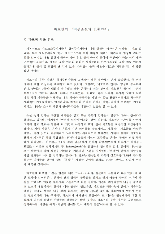 바흐친의 장편소설과 민중언어