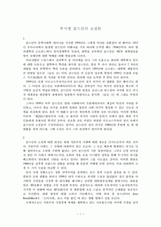 루시앙 골드만의 소설론