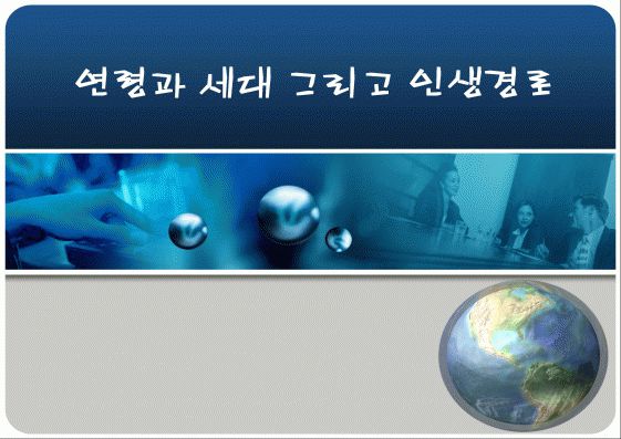 연령과 세대 그리고 인생경로