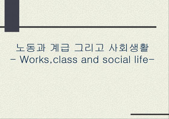 노동과 계급 그리고 사회생활