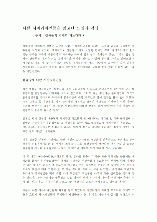 나쁜 사마리아인들을 읽고난 느낌과 감상
