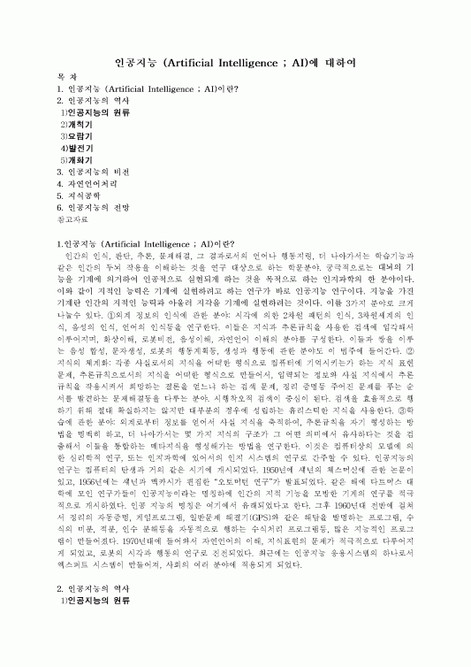 인공지능 (Artificial Intelligence ; AI)에 대하여
