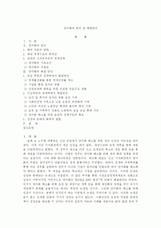 양극화의 원인 및 해결방안