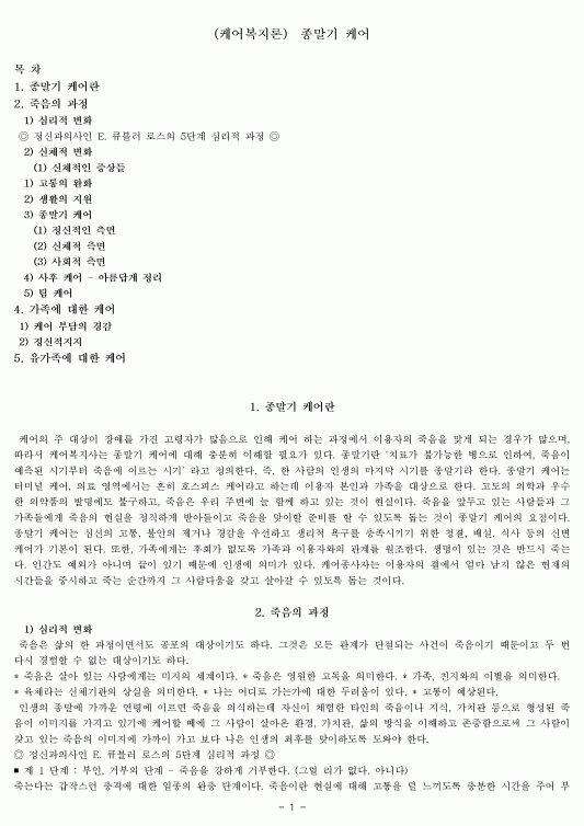 (케어복지론)  종말기 케어
