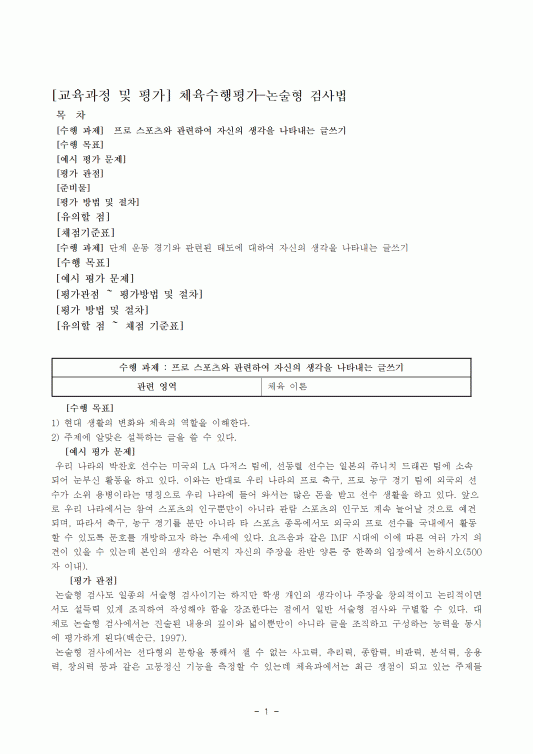 [교육과정 및 평가] 체육수행평가-논술형 검사법