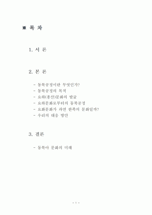 중국의 역사왜곡- 동북공정