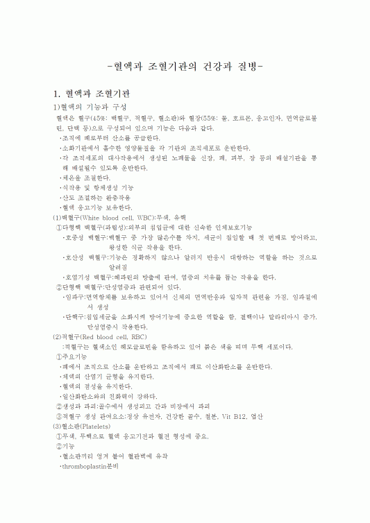 혈액과 조혈기관의 건강과 질병