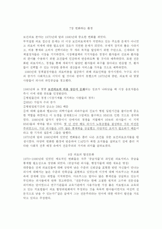 의사노동조합 요약 정리(7,8,9장)