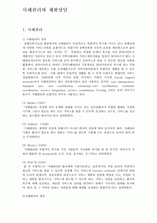 사례관리와 재활상담